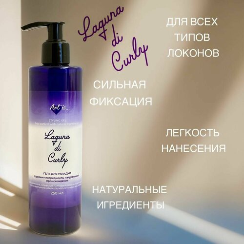 Гель для укладки кудрявых, вьющихся волос, без силиконов, Frizz control, Laguna di Curly, кгм, кудрявый метод, 250 мл