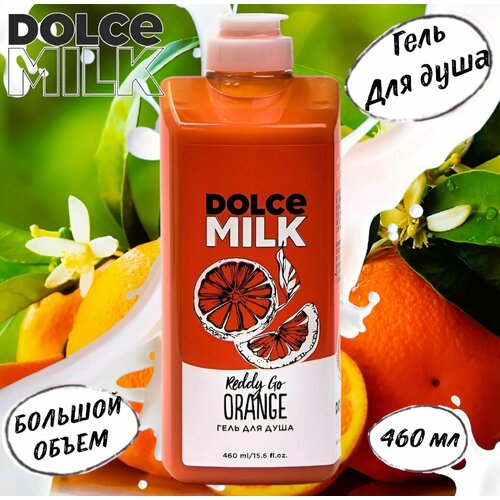 Гель для душа Красный-прекрасный апельсин Dolce Milk 460 мл