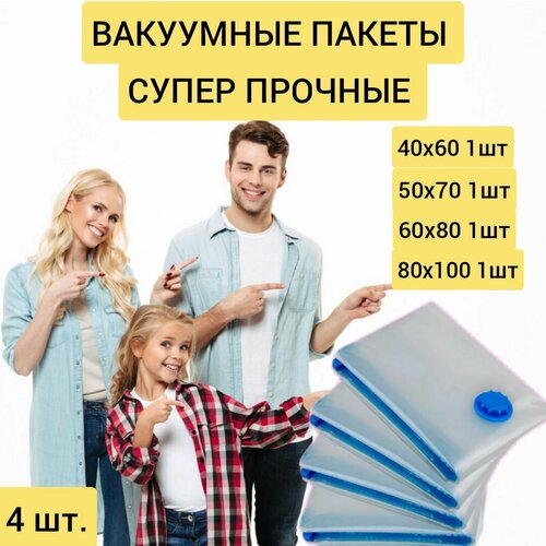 Вакуумные пакеты для одежды, 4 штуки, с клапаном, для хранения вещей