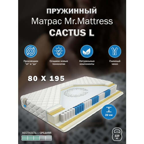 Mr.Mattress Cactus L, 80x195 см, пружинный