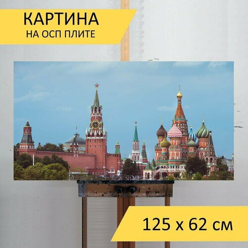Картина на ОСП 125х62 см. "Россия, москва, красная площадь" горизонтальная, для интерьера, с креплениями