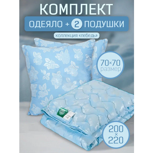Комплект "Лебедь" 2 подушки 70х70 см. и одеяло всесезонное, облегченное 200х220 см