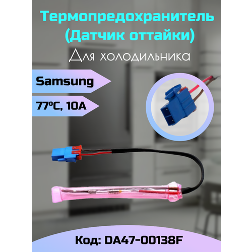 Термопредохранитель холодильника Samsung DA47-00138F