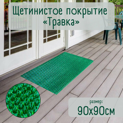 Придверный коврик/щетинистое покрытие "Травка"/ковровое покрытие щетинистое, зеленый 90x90 см