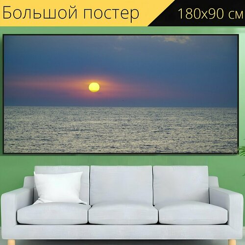 Большой постер "Восход солнца, солнце, море" 180 x 90 см. для интерьера