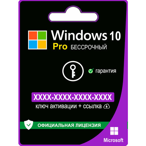 Microsoft Windows 10 Pro ключ активации 1 ПК