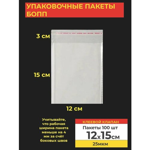 Упаковочные бопп пакеты с клеевым клапаном, 12*15 см,100 шт.