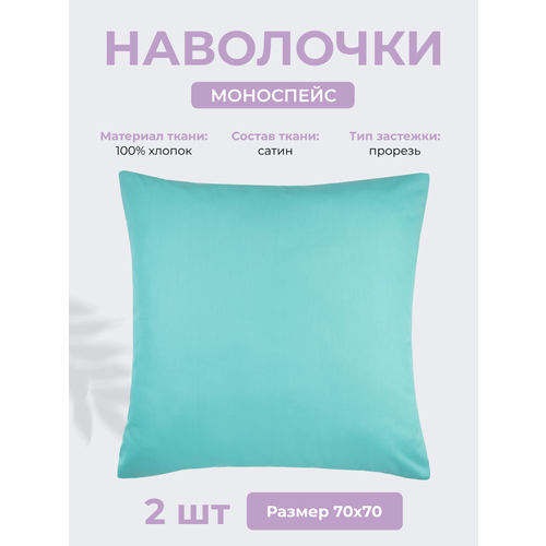 Набор наволочек 70х70 см (2шт.) "Моноспейс", сатин-100% хлопок, бирюзовый, Ecotex