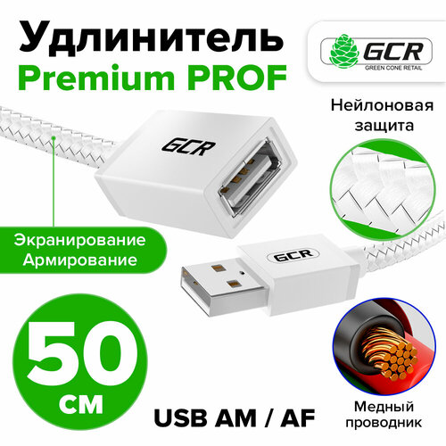 Удлинитель USB 2.0 AM / AF Premium (GCR-UEC12) белый 0.5м