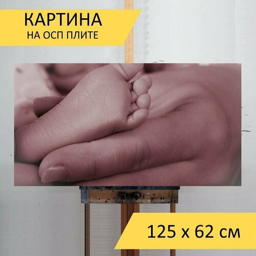 Картина на ОСП 125х62 см. "Младенец, новорожденный, детские ножки" горизонтальная, для интерьера, с креплениями