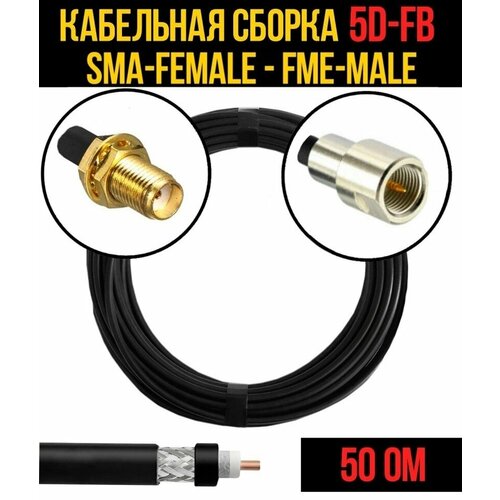 Кабельная сборка 5D-FB (SMA-female - FME-male), 12 метров
