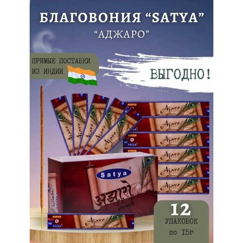 Набор индийских аромапалочек Сатья "Аджаро" 12шт, (Ajaro incense sticks) Satya | Сатья