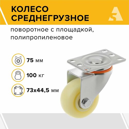 Колесо 32075S, поворотное, без тормоза, с площадкой, 75 мм, 100 кг, полипропилен