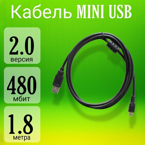 Кабель для мобильных устройств USB 2.0 Type-A/mini-USB 2.0 Type-B, 1.8 м, черный