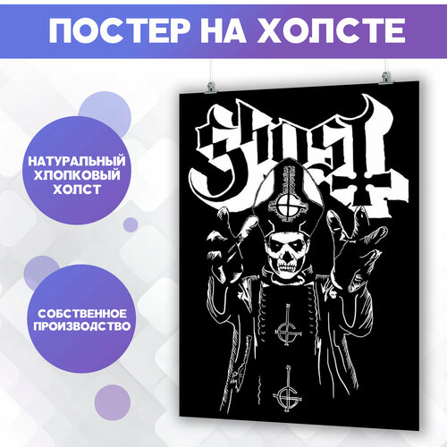 Постер на холсте Ghost Band рок группа (11) 50х70 см
