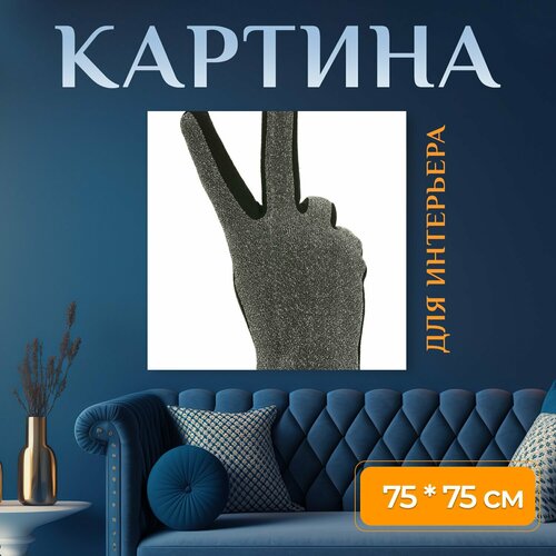 Картина на холсте "Перчатки, два пальца, знак мира" на подрамнике 75х75 см. для интерьера