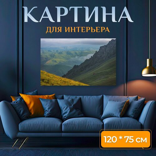 Картина на холсте "Горы, пейзаж, сельская местность" на подрамнике 120х75 см. для интерьера