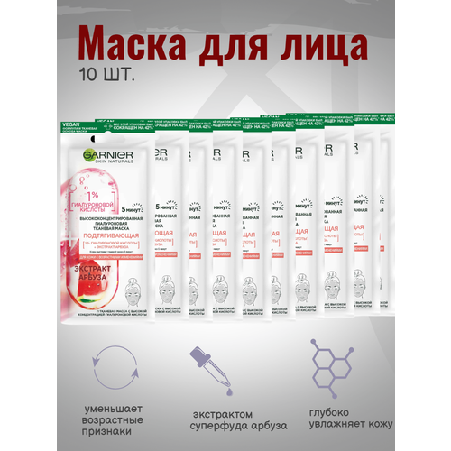 Маска для лица Garnier Skin Naturals с экстрактом арбуза и гиалуроновой кислотой 15 г 10шт