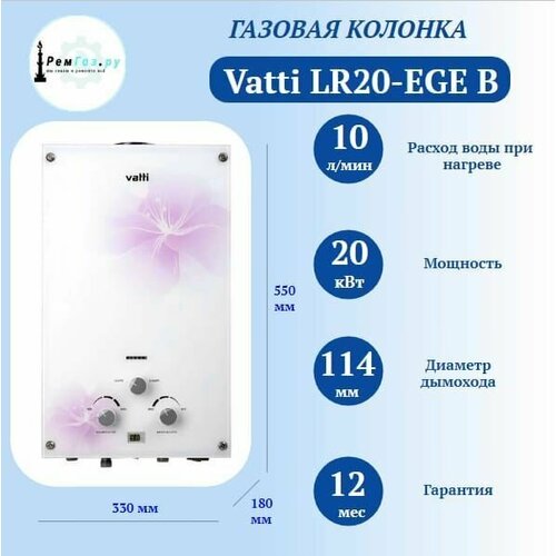 Газовая колонка Vatti LR20-EGE B