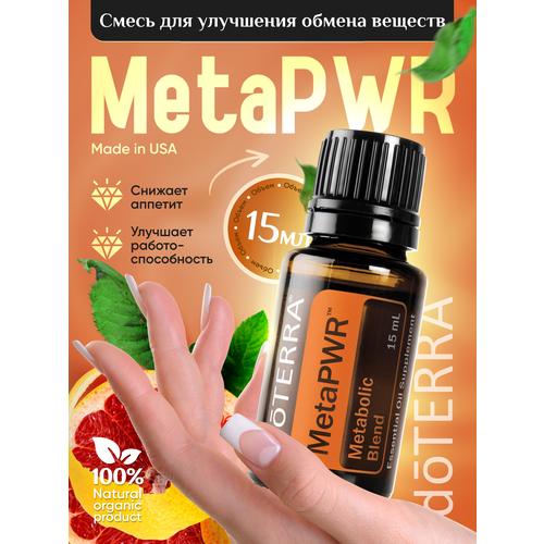 Doterra Смесь эфирных масел метаПВР metaPWR для тела и увлажнителя 15 мл