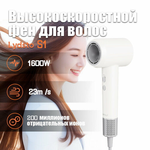 Lydsto S1 White Профессиональный высокоскоростной фен для волос