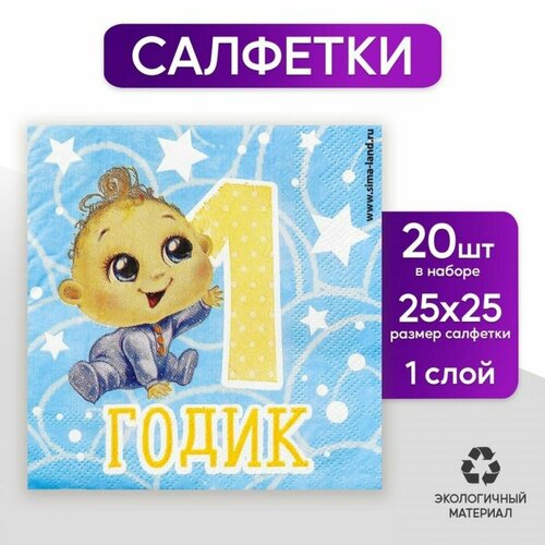 Салфетки бумажные 1 годик , малыш, 25х25см, набор 20 шт.