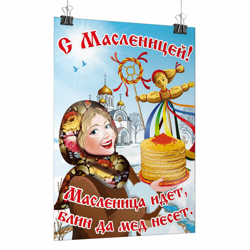 Плакат "С Масленицей" / А-4 (21x30 см.)
