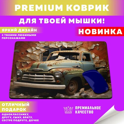 Коврик для мышки "Retro Pickup / Ретро Пикапы" PrintMania