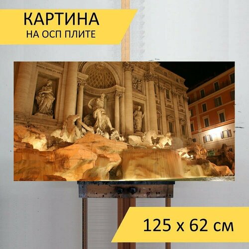 Картина на ОСП 125х62 см. "Италия, рим, фонтан" горизонтальная, для интерьера, с креплениями