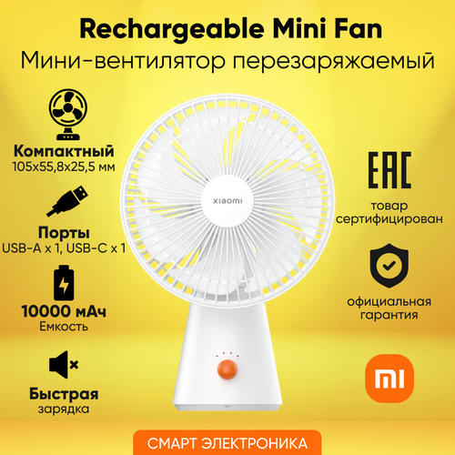 Вентилятор мини перезаряжаемый Xiaomi Rechargeable Mini Fan (BHR6089GL)