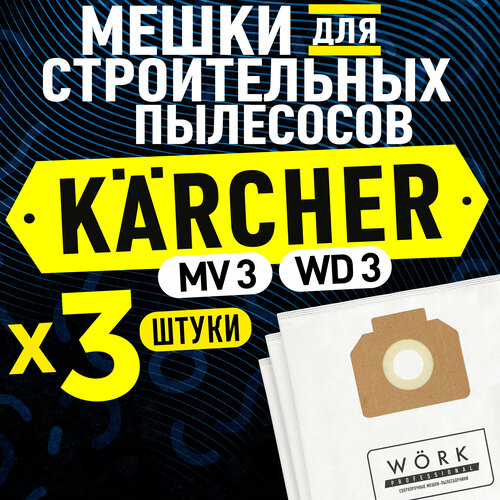 Мешок пылесборник Work для строительного пылесоса KARCHER (Керхер) MV3, WD3 – 3 шт.