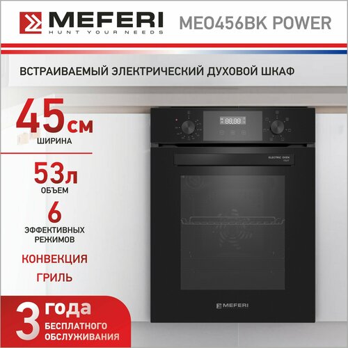 Встраиваемый электрический духовой шкаф MEFERI MEO456BK POWER, с грилем, черный