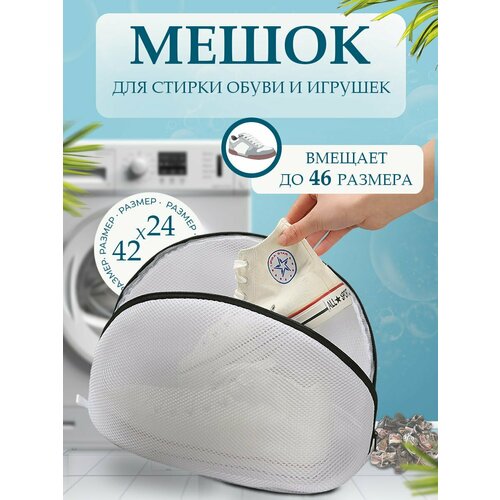 Мешок для стирки деликатных вещей обуви и игрушек