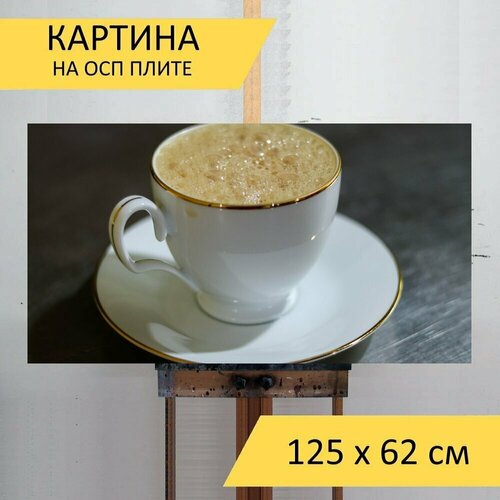 Картина на ОСП 125х62 см. "Чашка, напиток, кофе" горизонтальная, для интерьера, с креплениями