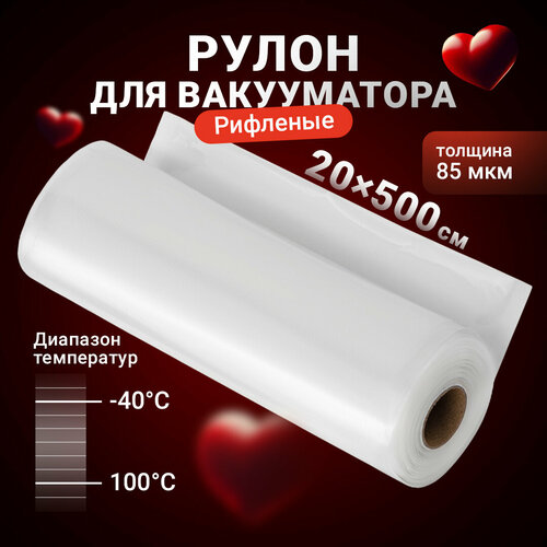 Пакеты для вакууматора рифленые, Shiny Kitchen, Рулон для вакуумного упаковщика, 20x500 см, 1 рулон