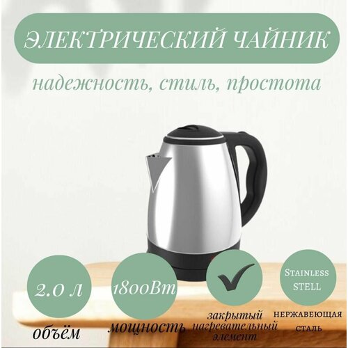 Электрический чайник, 2.0 л