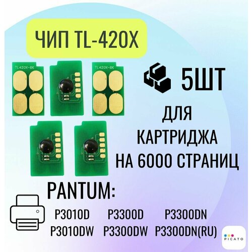 Чип картриджа TL-420X 5 шт.(6000 копий) для Pantum P3010D, P3300D, P3300DN