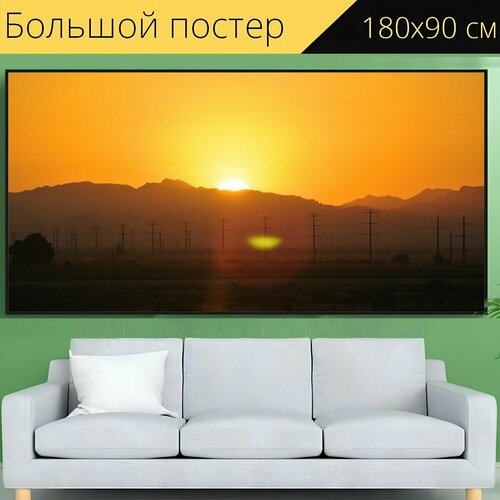 Большой постер "Восход солнца, пейзаж, заход солнца" 180 x 90 см. для интерьера