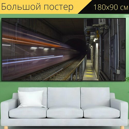 Большой постер "Туннель, метро, транспорт" 180 x 90 см. для интерьера