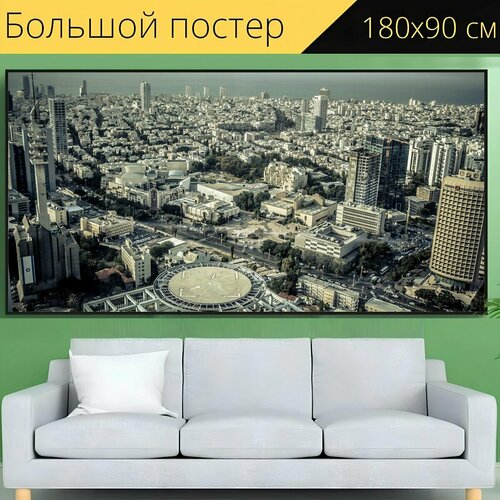 Большой постер "Город, небоскреб, городской пейзаж" 180 x 90 см. для интерьера