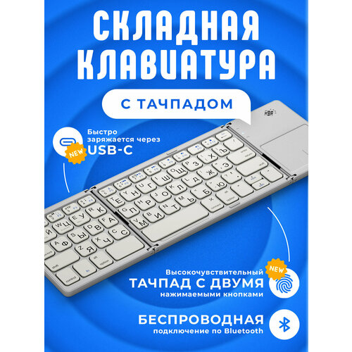 Клавиатура складная ARGO Bluetooth + Тачпад FK033PLUS (Серебристая) Русская раскладка+USBC