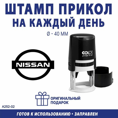 Печать с логотипом марки автомобиля "Nissan"