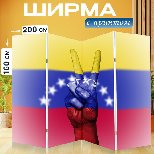 Ширма перегородка с принтом "Венесуэла, мир, рука" на холсте - 200x160 см. для зонирования, раскладная