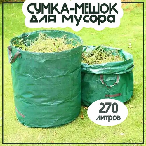 Садовая сумка-мешок для уборки мусора, веток, листвы, 76х67 см, 270 литров