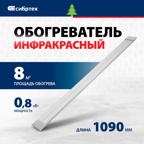 Инфракрасный обогреватель Сибртех ИН- 802 230В, 800 Вт 96456