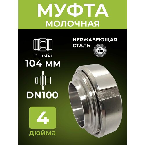 Муфта молочная 4 дюйма в сборе нержавеющая, DN100