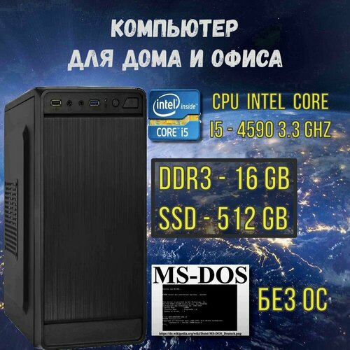 Intel Core i5-4590(3.3 ГГц), RAM 16ГБ, SSD 512ГБ, Intel UHD Graphics, DOS