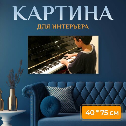 Картина на холсте "Пианино, мальчик, играющий" на подрамнике 75х40 см. для интерьера