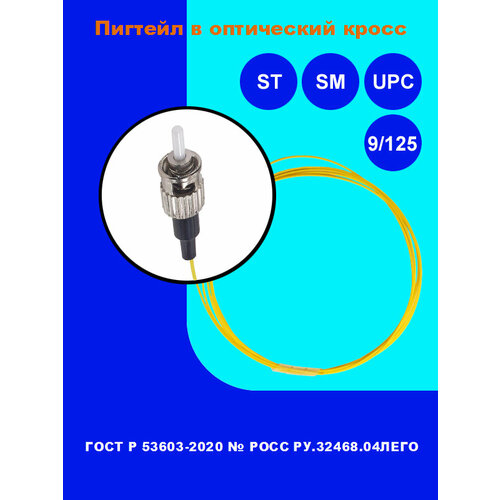 Пигтейл оптический sm ST/UPC 9/125 мкм (8 шт.)