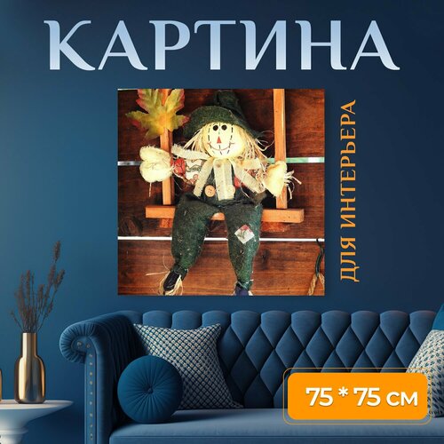 Картина на холсте "Чучело, украшения, кукла" на подрамнике 75х75 см. для интерьера